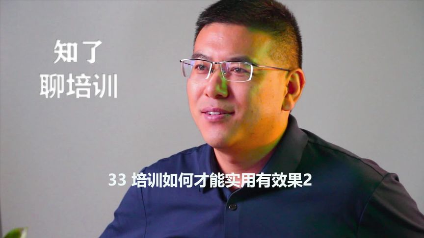 33培训如何才能实用有效果2-知了聊培训