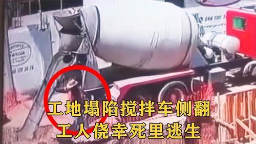 搅拌车压垮地面侧翻深坑,工人荣幸死里逃生!