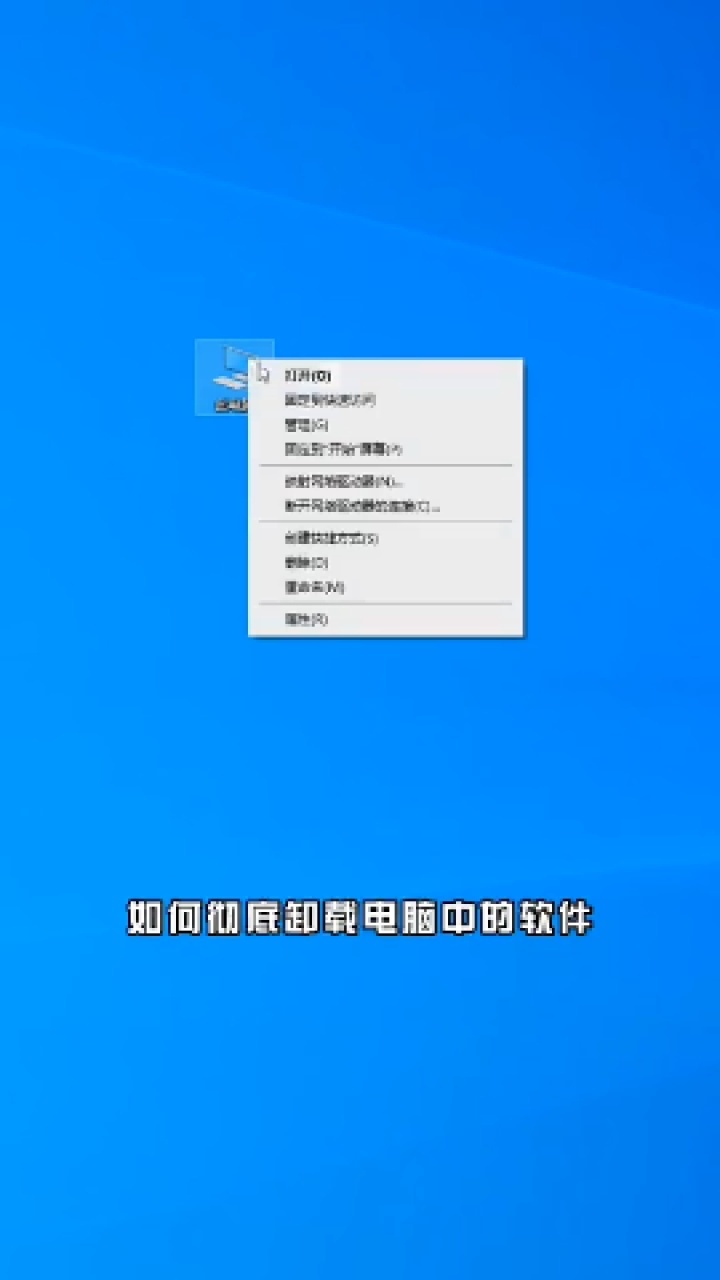 教你一招,卸载电脑软件无残留!