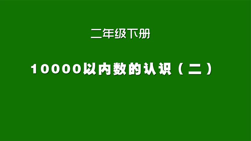 人教版小学数学同步精讲课程,二年级下册,万以内数的认识第2讲