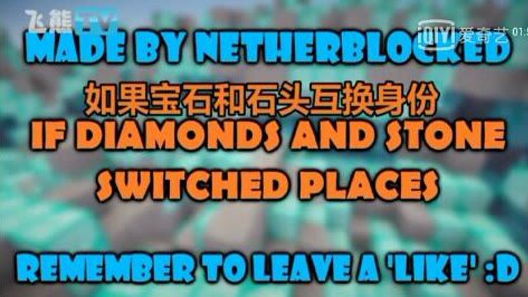 我的世界如果钻石和石头互换身份。