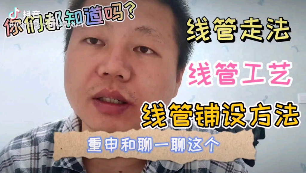 线管走法,工艺,铺设方法,你做对了吗?