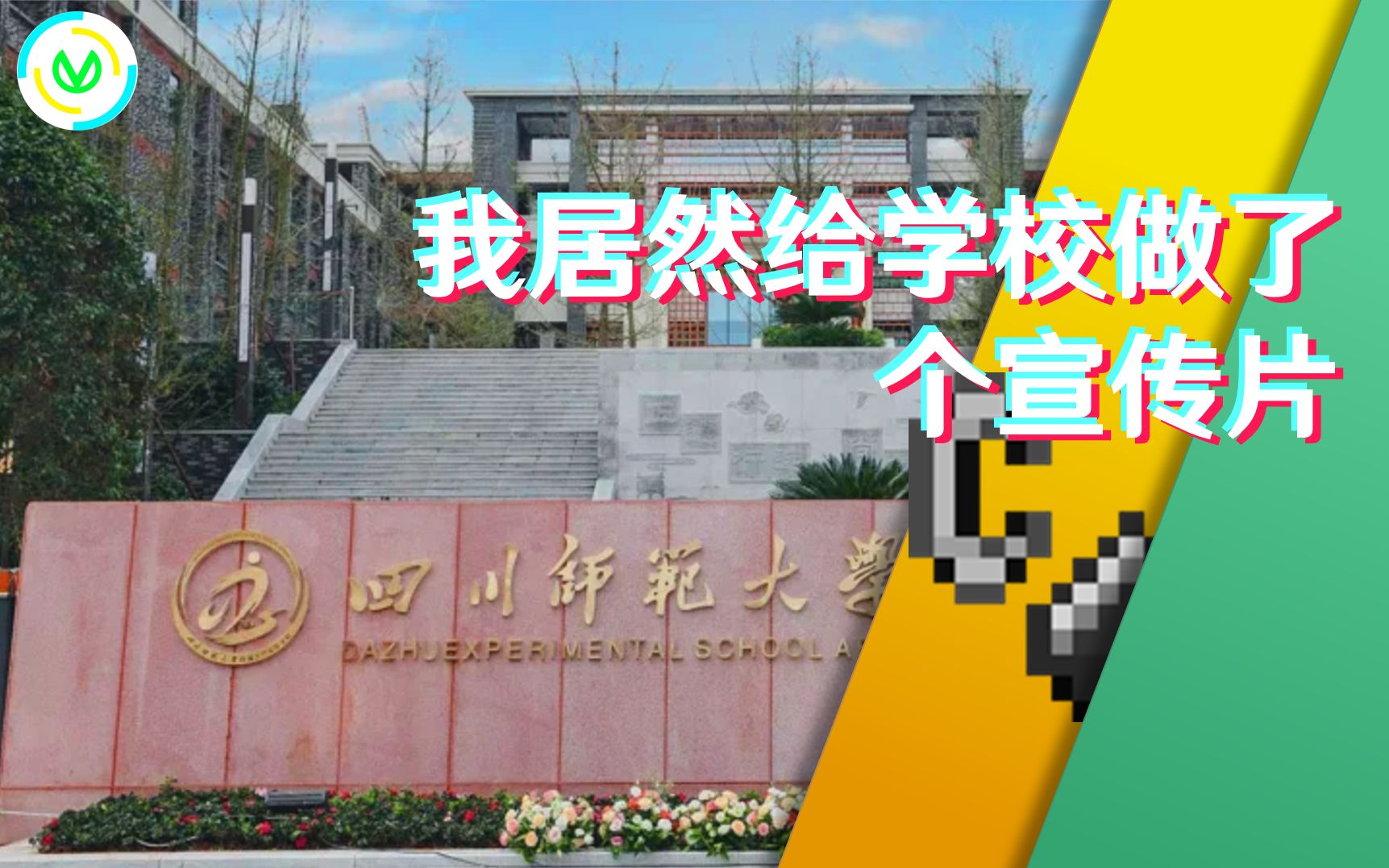 我居然给学校做了个宣传片