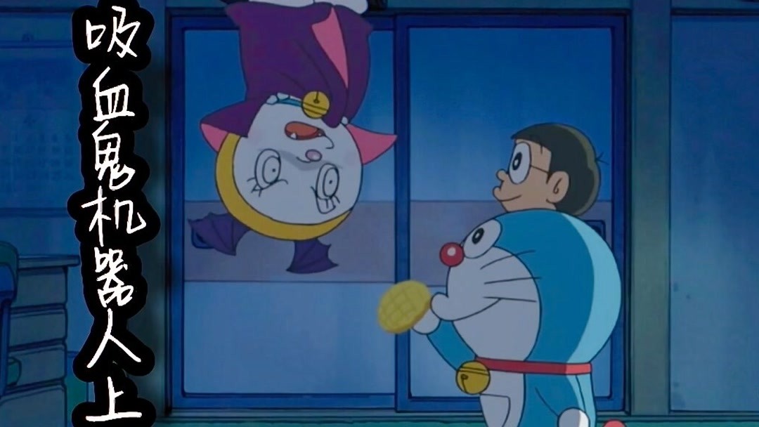 哆啦A梦吸血鬼篇:哆啦美被变成了吸血鬼机器人,专门来咬哆啦A梦