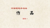 基础书法课 硬笔书法 第148集 作品《钱塘湖春行》(五)