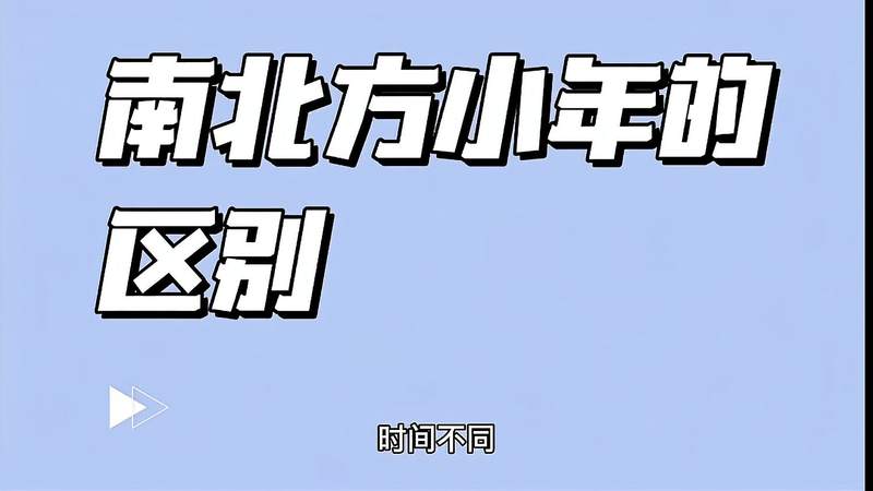 南北方小年的区别