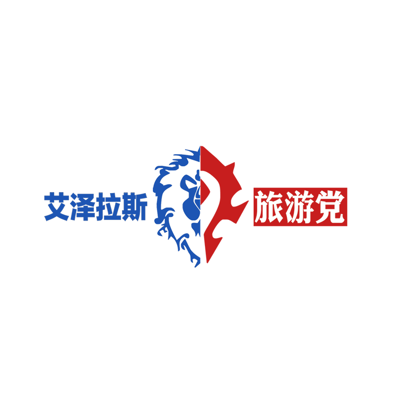 艾泽拉斯旅游党 