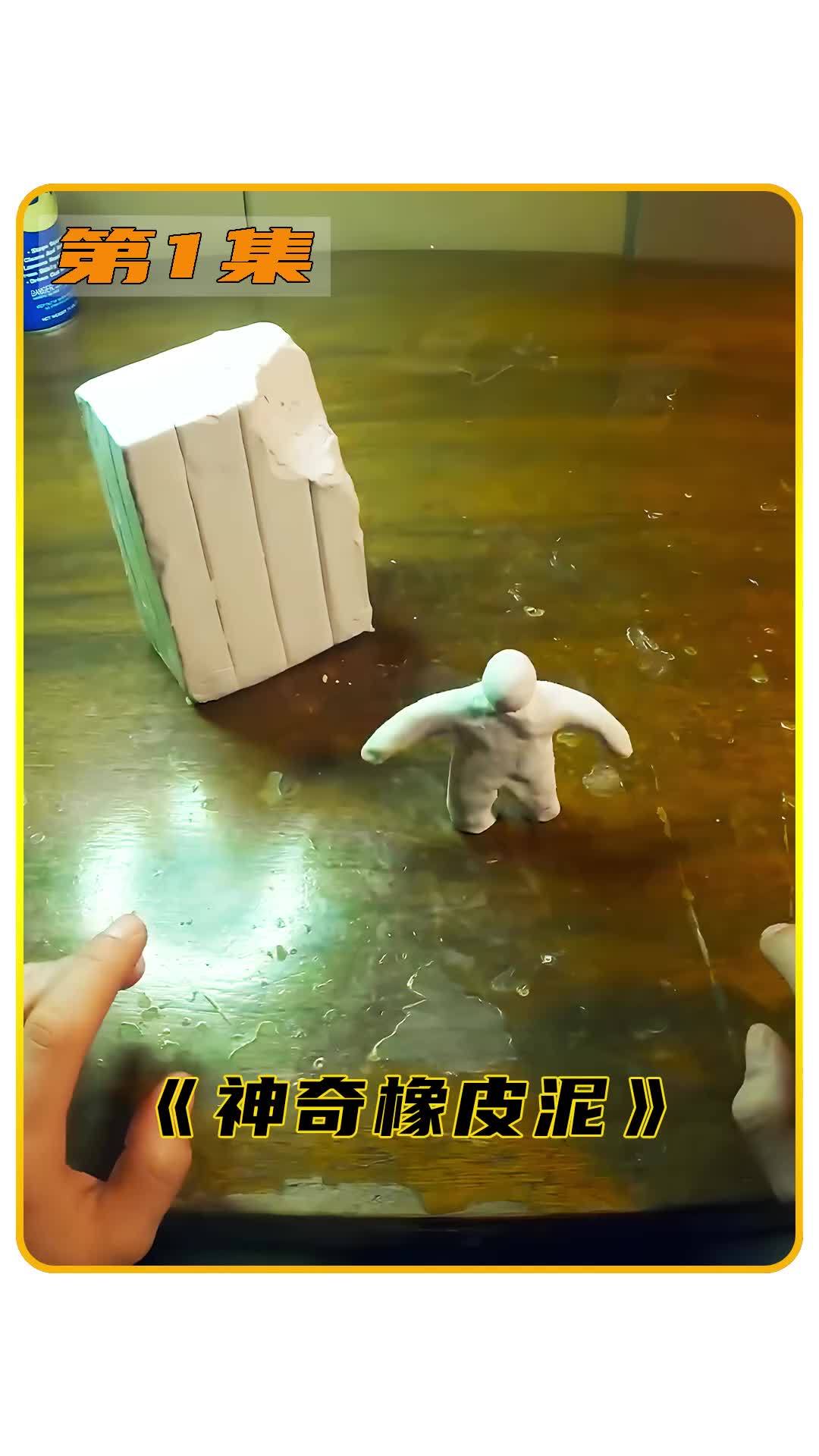 神奇的橡皮泥,可以捏成活人玩游戏《橡皮泥》