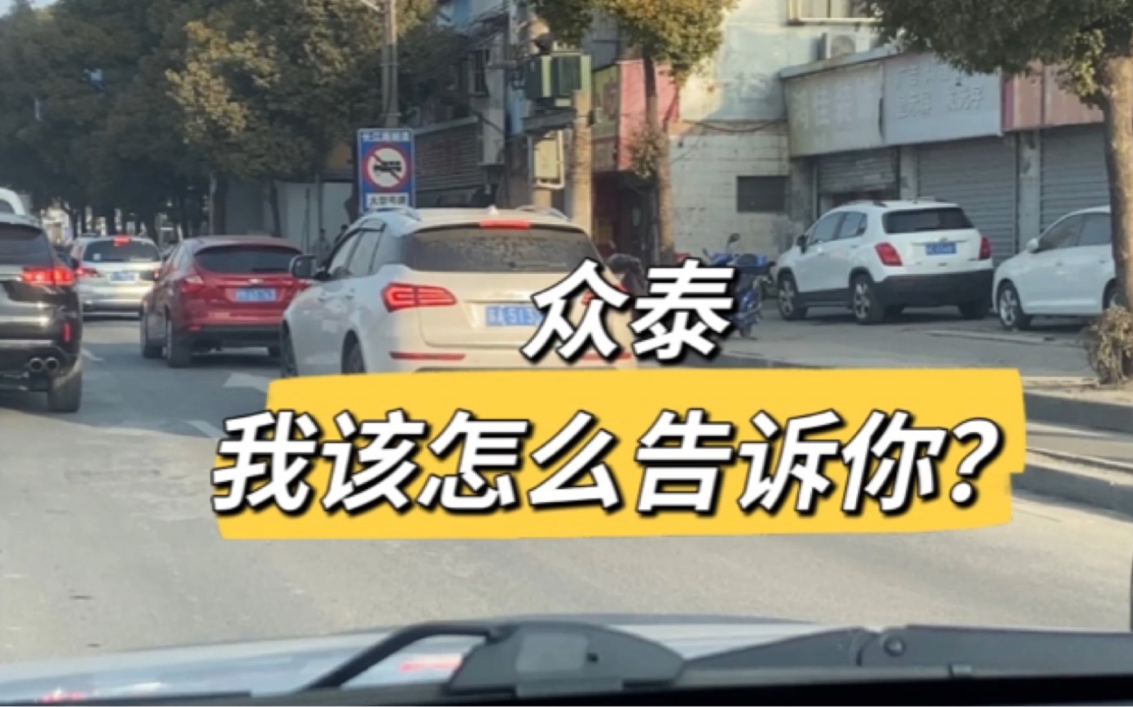 众泰t600 我该怎么告诉他ߘ