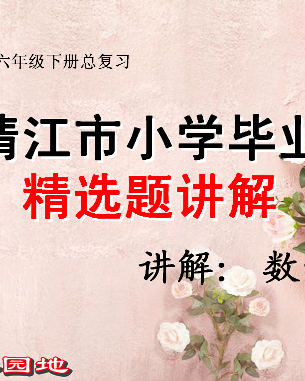 小学数学微课:泰州靖江市2016年六年级小升初毕业试卷讲解