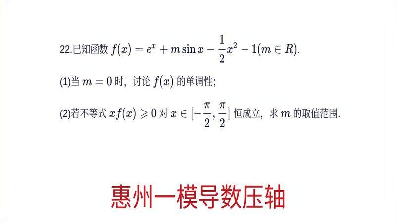 高三数学,惠州一模导数压轴,三角函数型导数压轴