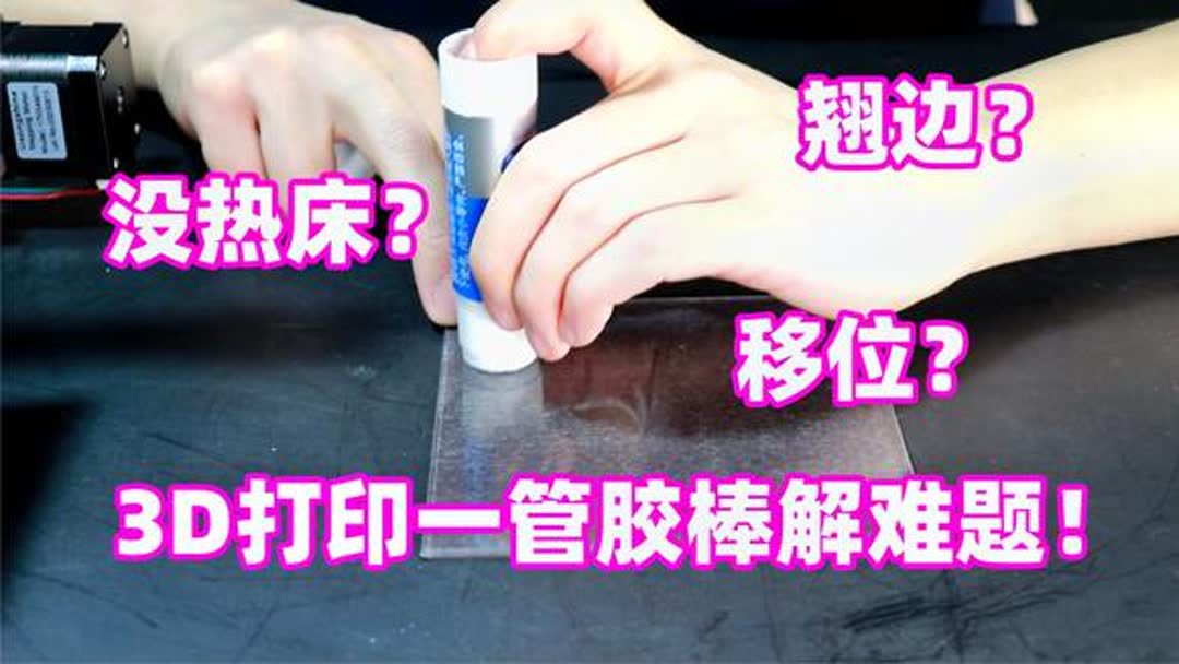 3D打印没有热床,翘边?脱离?别急,一管胶棒就能搞定