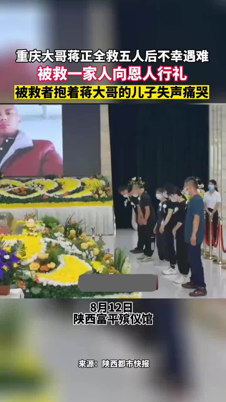 重庆大哥蒋正全救五人后不幸遇难,被救一家人向恩人行礼