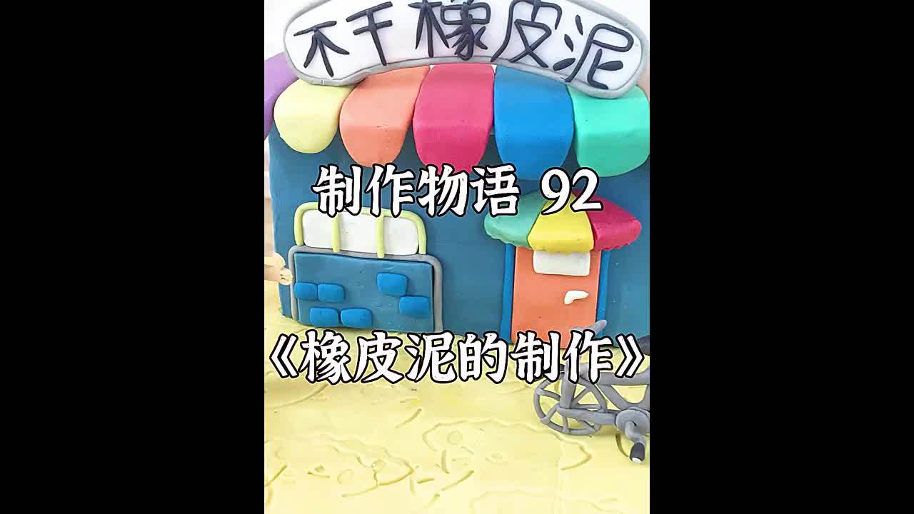 橡皮泥是怎么制作的,作为小孩喜爱的玩具