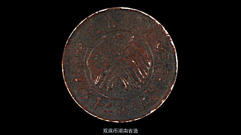 双旗币湖南省造