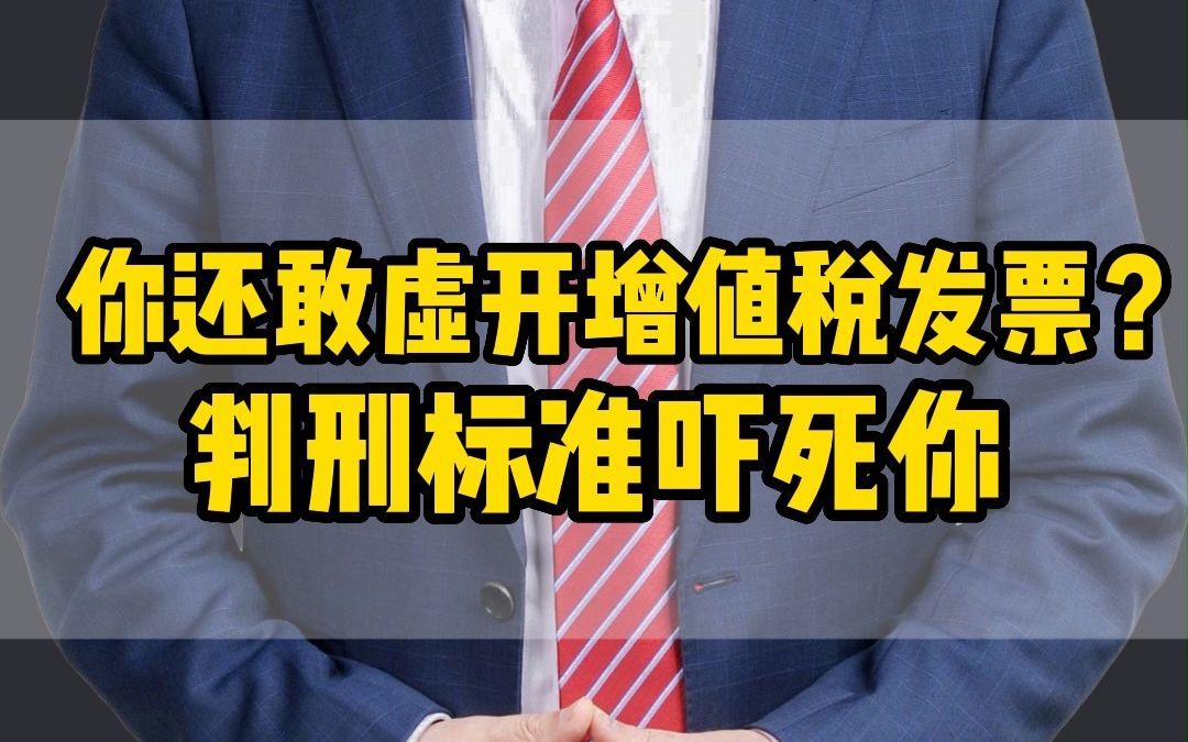 虚开增值税发票如何判刑!不要再动增值税了