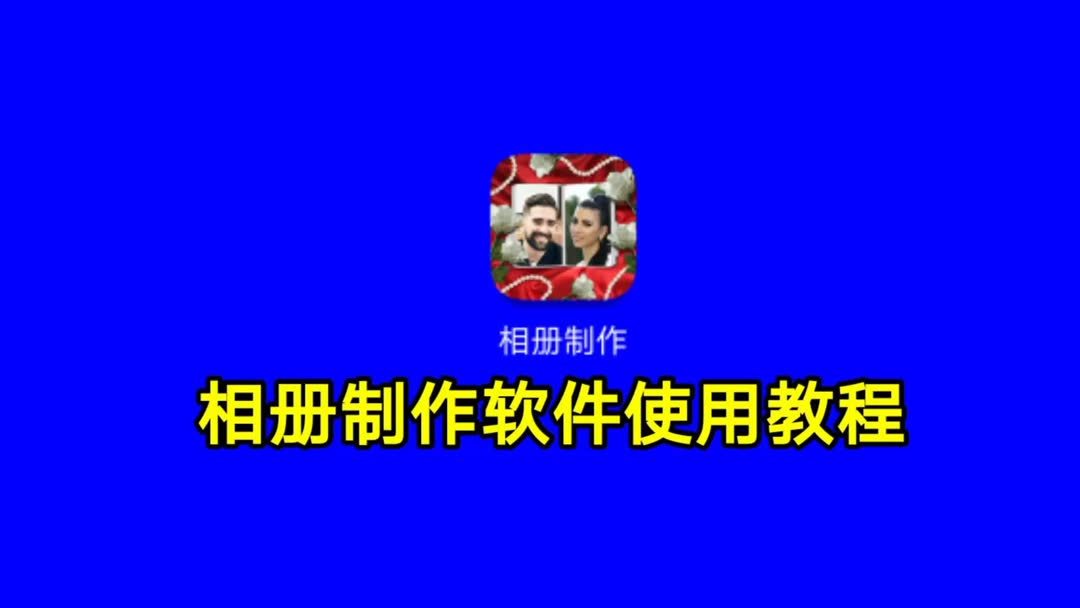 相册制作软件使用教程,非常棒的相册软件值得拥有!