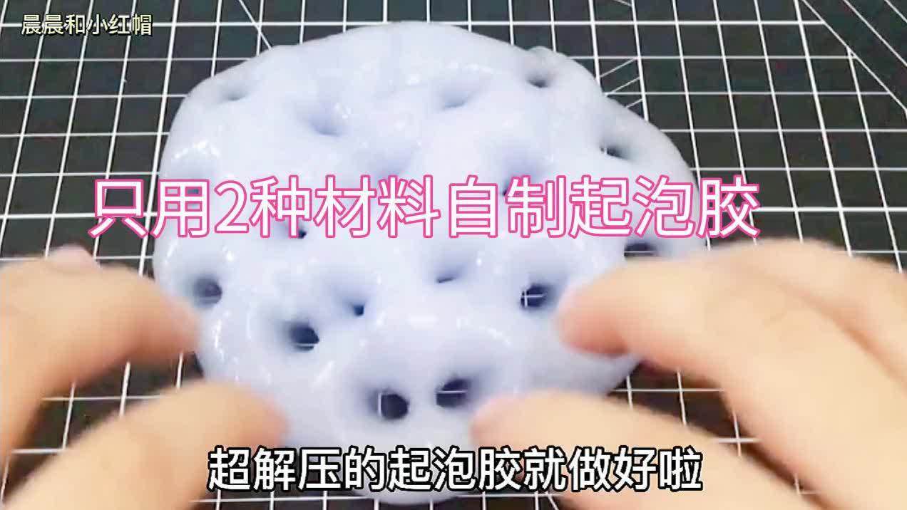 只用2种材料自制起泡胶,特简单,无硼砂史莱姆教程
