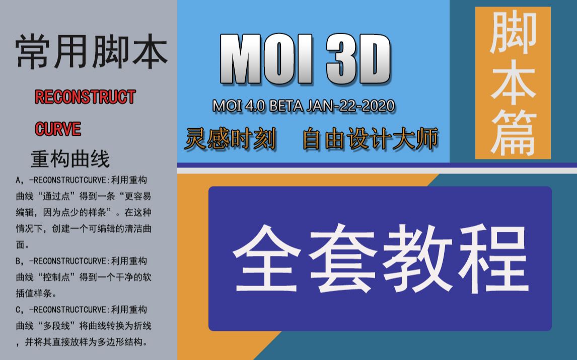 MOI 3D建模教程脚本篇之ReconstructCurve重构曲线