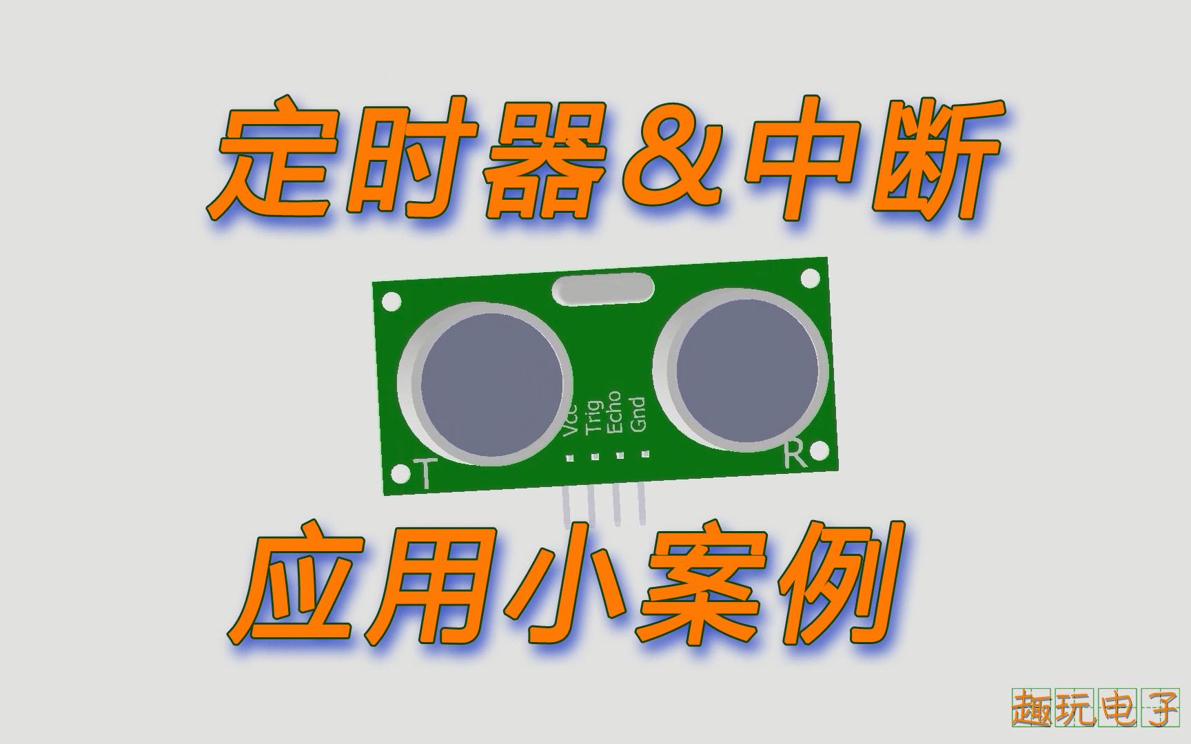入坑单片机 -- [12_4]超声波测距应用