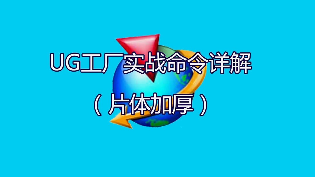 UG工厂实战命令详解,片体加厚你会用吗,赶紧来看下吧