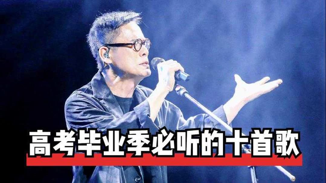 毕业季必听的十首校园歌曲,满满都是回忆