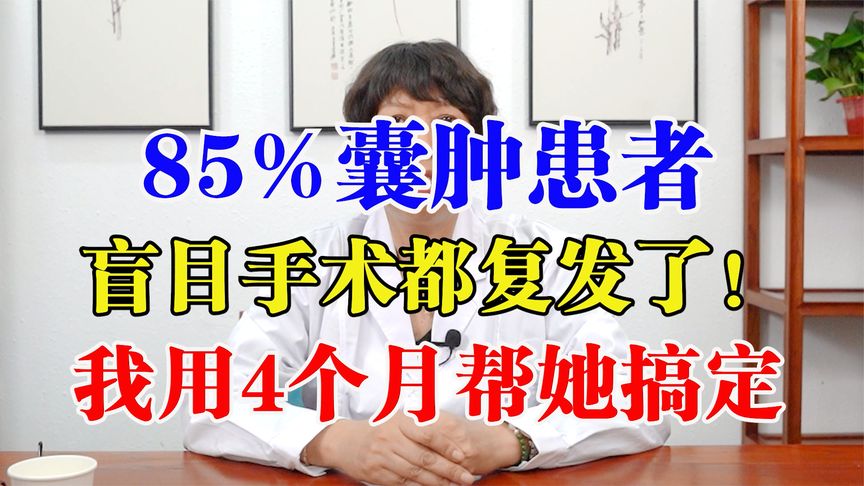 85%囊肿患者盲目手术都复发了!我用4个月帮她搞定!