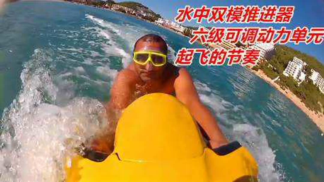 德国造两用水中推进器,水面水下双模式,40米极限下潜让你起飞