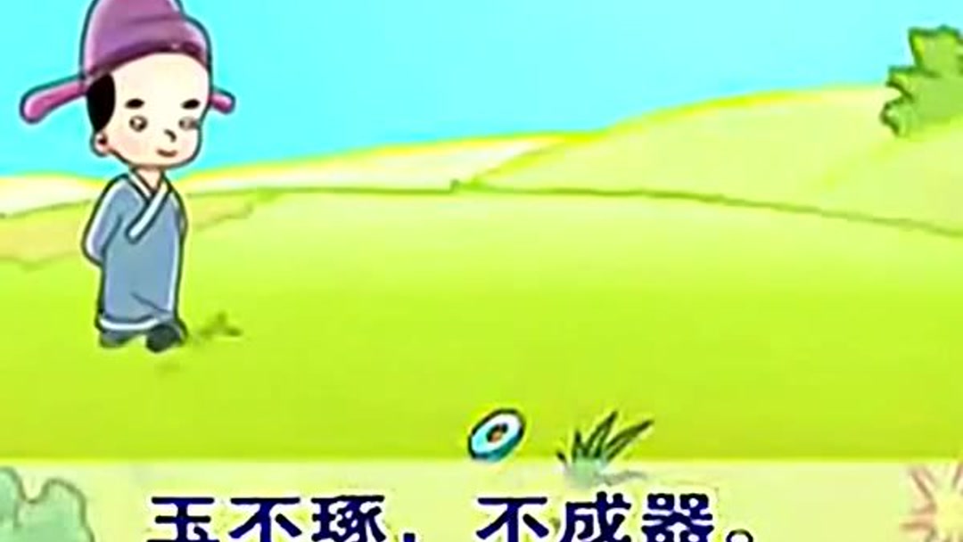 儿童三字经全文朗读 简单熟记三字经