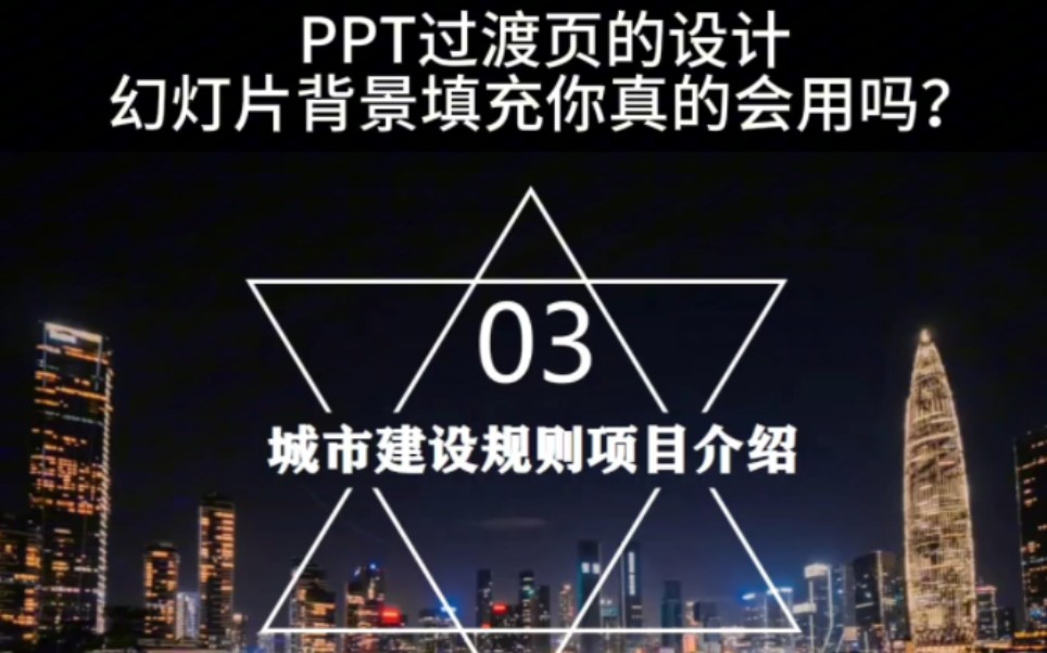 ppt过渡页如何设计更有高级感,快来和我一起学起来,神奇的幻灯片背景...