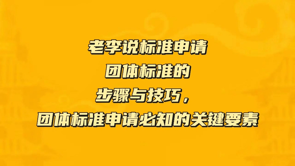 老李说标准申请团体标准的步骤与技巧,团体标准申请必知的关键要素#...
