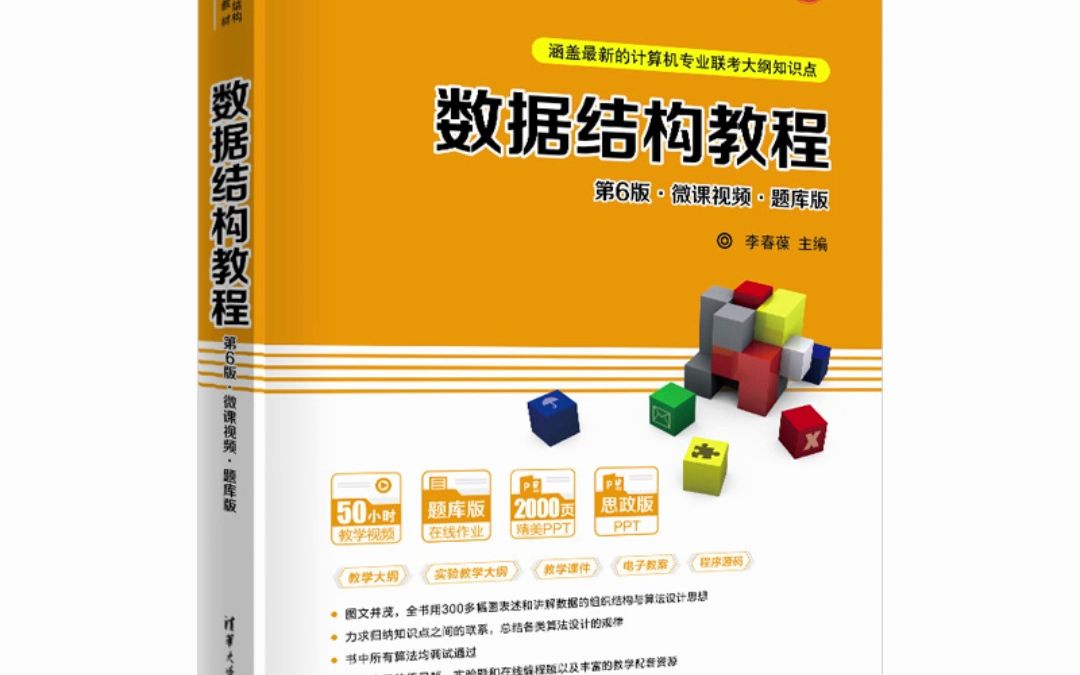 数据结构教程(第6版·微课视频·题库版)_李春葆 PDF电子版