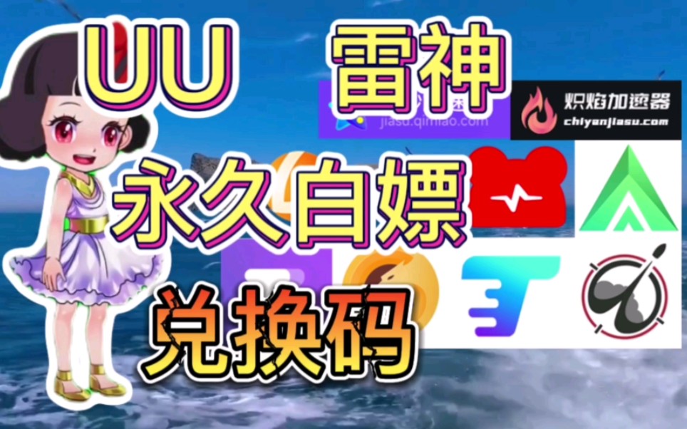 UU加速器4月18号免费白嫖,雷神/nn/奇妙/ak等兑换码免费领取,先到先得