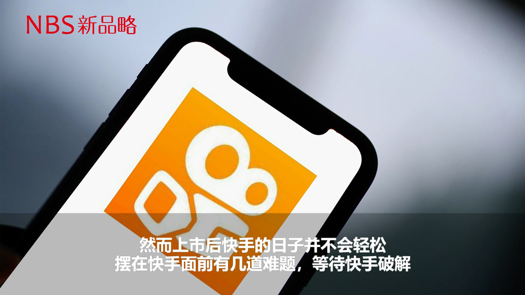 “短视频第一股”快手上市,万亿市值背后有哪些机遇和挑战?