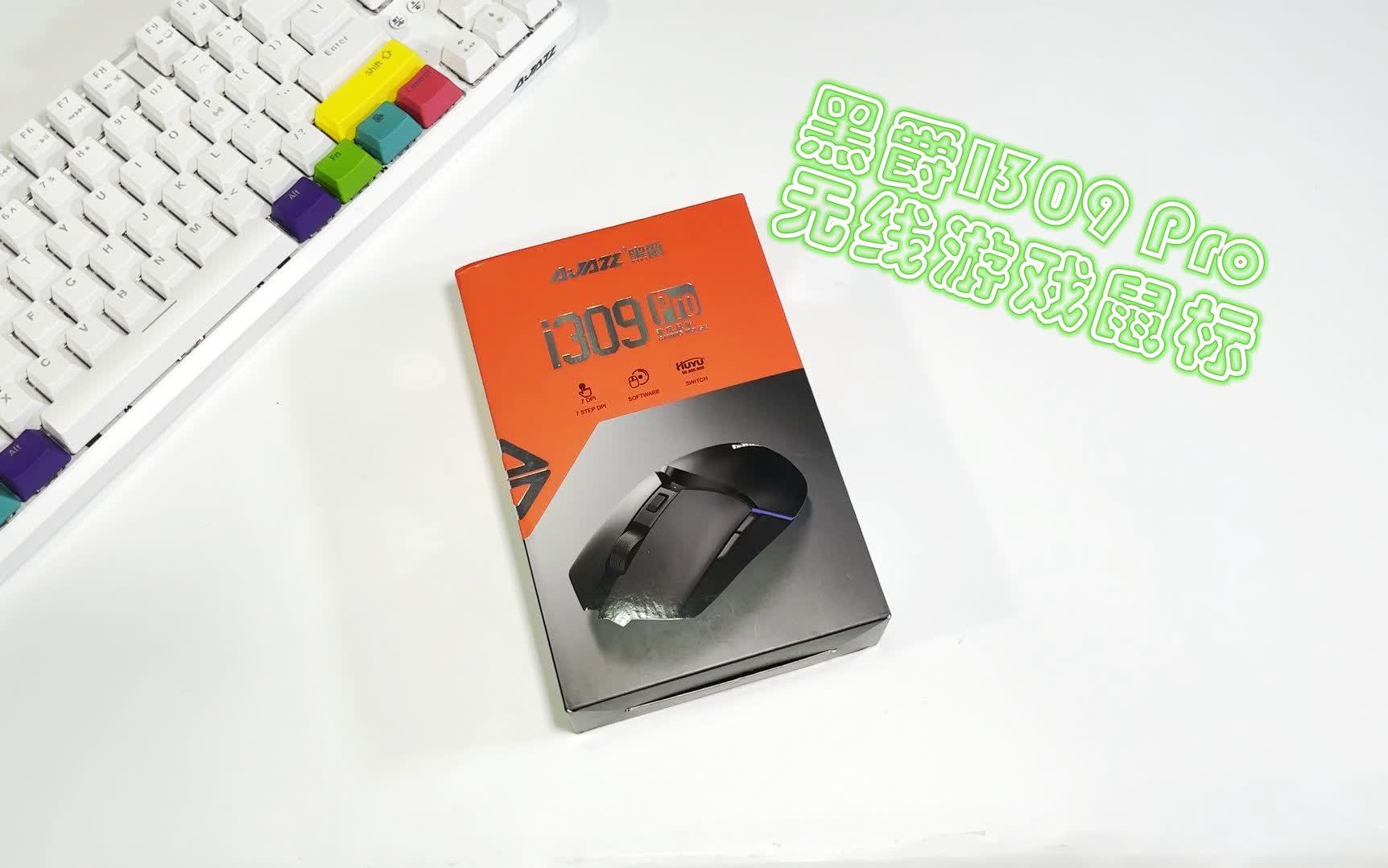 【七月】打游戏缺个无线鼠标,赶快了解一下性价比产品-黑爵i309Pro