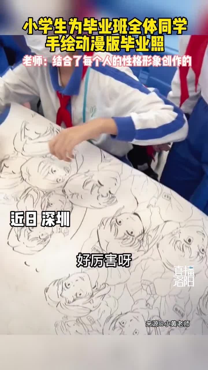 小学生为毕业班全体同学手绘动漫版毕业照。老师:结合了每个人的...