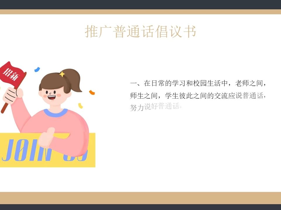 中小学生推广普通话写好规范字主题班会PPT课件