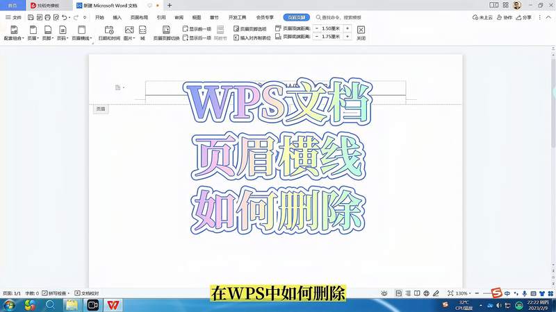 在wps中教你用两种方法删除令人烦恼的页眉横线,word技巧