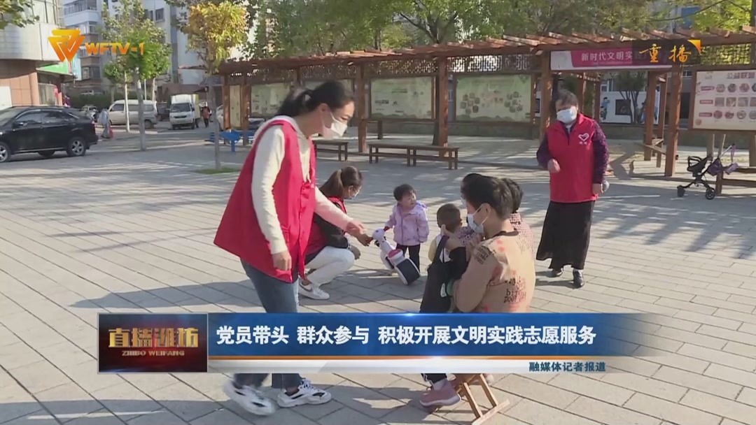 党员带头 群众参与 积极开展文明实践志愿服务