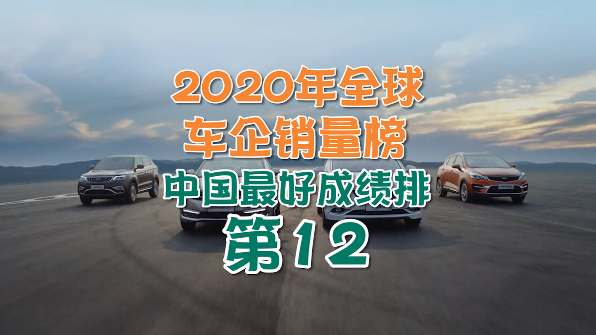 2020年全球车企销量榜 中国最好成绩排第12