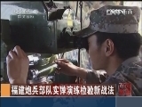 [视频]福建炮兵部队实弹演练检验新战法