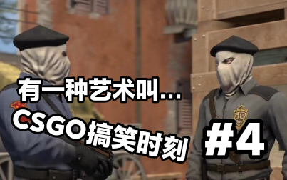 CSGO搞笑时刻#4(有一种艺术叫.)