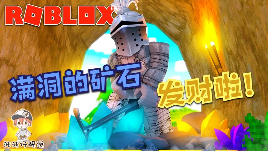 Roblox矿工模拟器:挖到一个深洞里面全是矿石!发财啦!