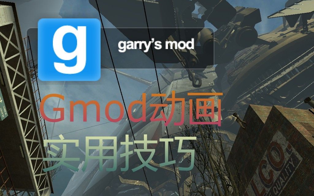 UP主有史以来最酷Gmod教程!打造充满浓重工业风格的画面-用好你的...