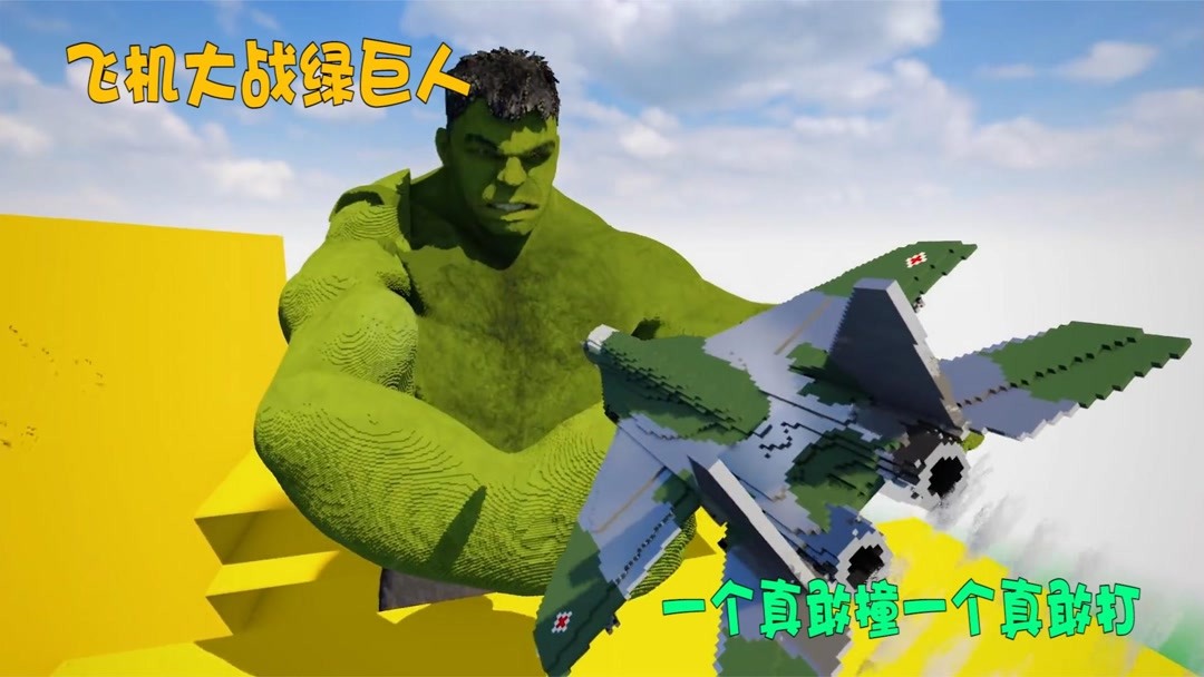 模拟器:飞机大战绿巨人,一个真敢撞,一个真敢打