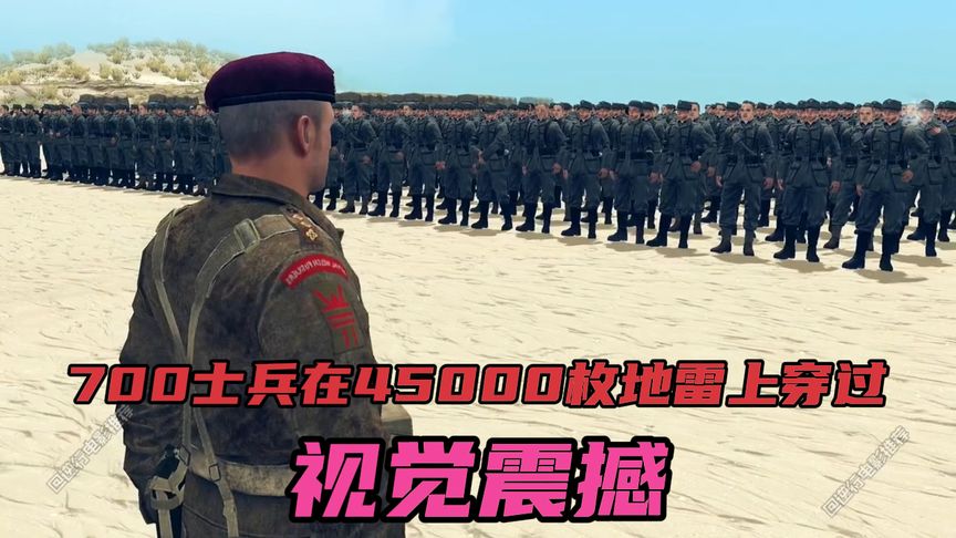 德国700名士兵在45000枚地雷上穿过,全程高燃场面震撼,战争模拟