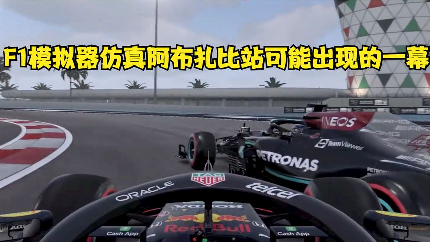 F1模拟器仿真阿布扎比可能会出现的一幕