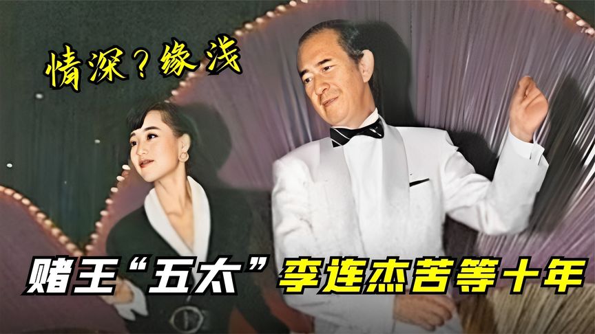 利智放弃赌王亿万家产,转身投入李连杰的怀抱,如今过得怎么样?