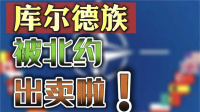 一林大话世界 第16集 库尔德人被北约出卖,他为何不能学习犹太人,建立...