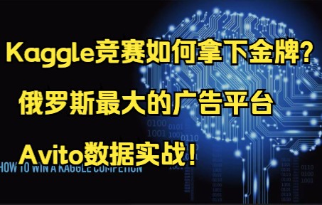 Kaggle竞赛数据如何拿下金牌?俄罗斯最大的广告平台Avito数据实战!